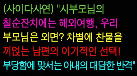 사이다사연 시부모님 칠순엔 해외여행 우리 부모님은 외면 가슴 아픈 배신에 맞서 싸운 결과는 실화사연사이다 실화사연