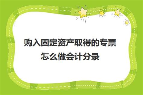 购入固定资产取得的专票怎么做会计分录 购买固定资产取得的增值税专用发票可以抵扣吗 福途教育网