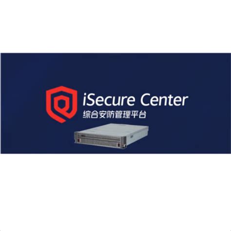 海康威视HIKVISIONiSecure Center综合安防管理平台 含安装调试单位套 奈格商城
