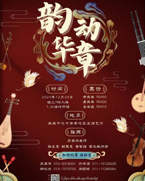 麻坡中化中学华乐团订票系统