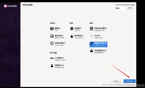 Centos Stream 9 搭建详细教程 Csdn博客