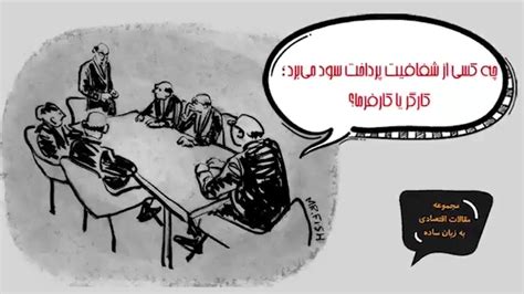 چه کسی از شفافیت پرداخت سود می‌برد؛ کارگر یا کارفرما؟ نماشا