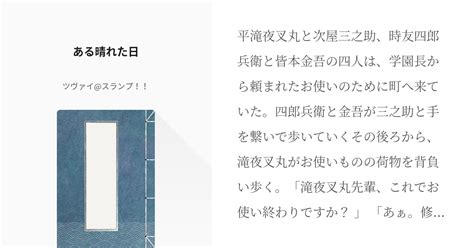 忍たま 次屋三之助 ある晴れた日 ツヴァイ特典に財布溶けたの小説 Pixiv