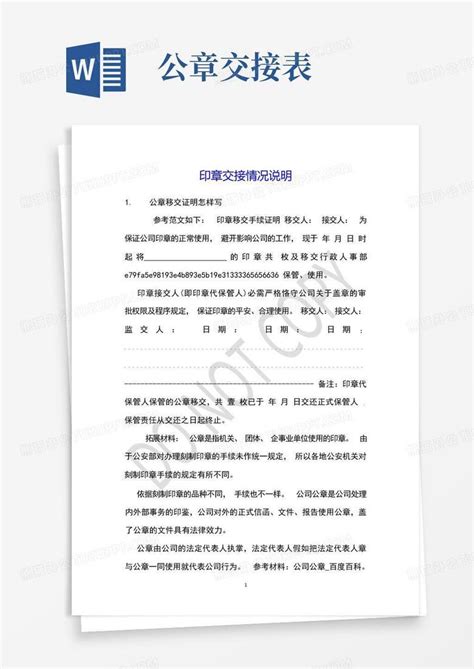 印章交接情况说明Word模板下载 编号qdpewerb 熊猫办公