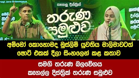 අම්මෝ කොහොමද මුස්ලිම් යුවතිය මාලිමාවටත්ෂොට් එකක් දීලා සිංහලෙන් කළ කතාව