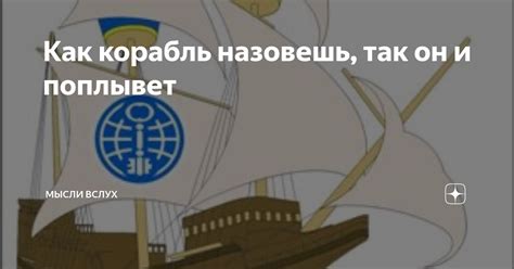 Как корабль назовешь так он и поплывет Мысли вслух Дзен