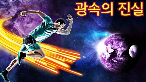 빛의 속도를 이해하기 위한 여정