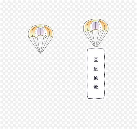 回到顶部 装饰 降落伞png图片素材下载图片编号9707407 Png素材网