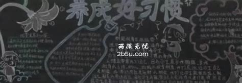 养成良好行为习惯培养自我管理意识黑板报 6 理想人生黑板报 地理教师网