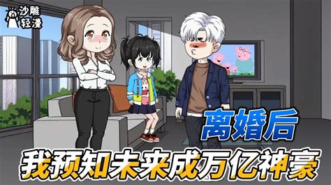 Multi Sub 都市动画【离婚后，我预知未来成万亿神豪】重生后突然拥有预知未来能力，只是一句话就帮助老板损失500万！sdqm 沙雕
