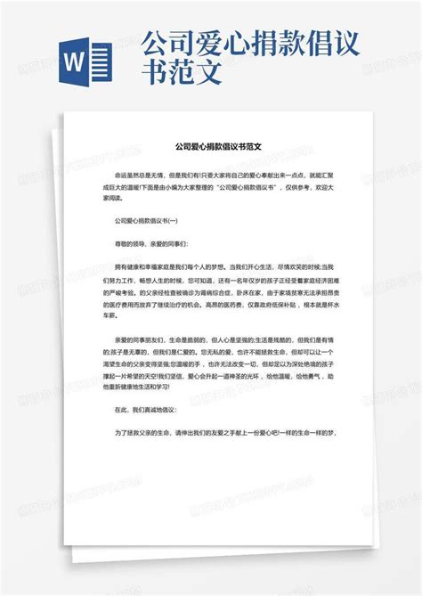 公司爱心捐款倡议书范文word模板下载编号lremowgd熊猫办公