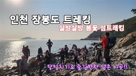 산토끼tv 인천 장봉도 트레킹 서울근교 당일치기 섬트래킹 한번은 꼭 가봐야 할 곳 가막머리 백패킹 선상 즐기기 갈매기 새우깡 주기 살방 트레킹 봄꽃 트레킹 Youtube