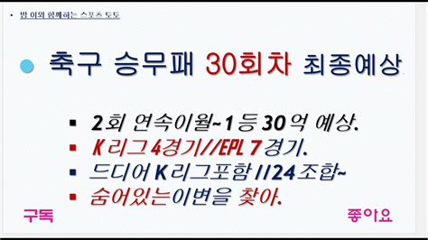 축구 승무패 30회차 최종예상 2회연속이월~ 승부타이밍 입니다 승부하세요 Youtube