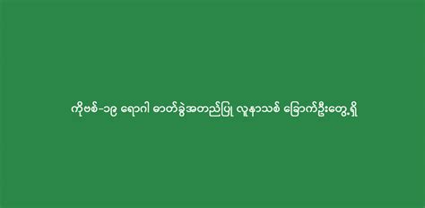 ကိုဗစ် ၁၉ ရောဂါ ဓာတ်ခွဲအတည်ပြု လူနာသစ် ခြောက်ဦးတွေ့ရှိ Myawady Webportal
