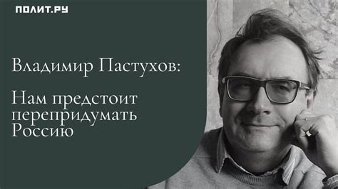 Владимир Пастухов: Нам предстоит перепридумать Россию - YouTube