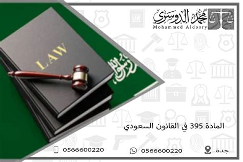 المادة 395 في القانون السعودي من قانون الإجراءات الجزائية