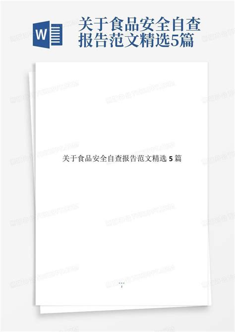 关于食品安全自查报告范文精选5篇Word模板下载 编号qdydoenr 熊猫办公