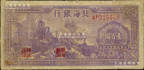 民国三十四年（1945年）北海银行紫色轮船火车图壹百圆，山东地名，有修补，七成新 钞史钩沉·中国纸币（二） 拍卖结果 上海阳明拍卖有限公司