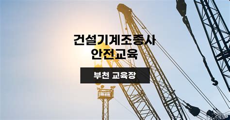 건설기계안전기술연구원 부천교육장 약도