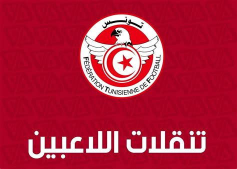 موسم 2023 2024 النظام الجديد للاعبين الأجانب في البطولة التونسية لكرة