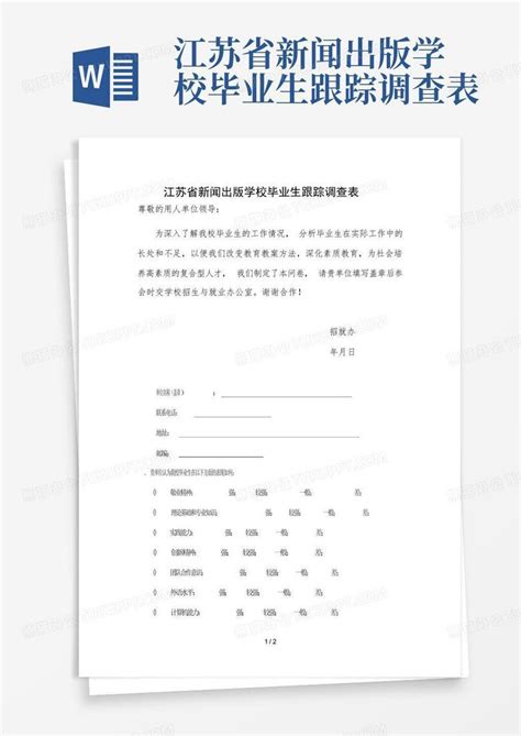 江苏省新闻出版学校毕业生跟踪调查表 Word模板下载 编号qjbmydxo 熊猫办公