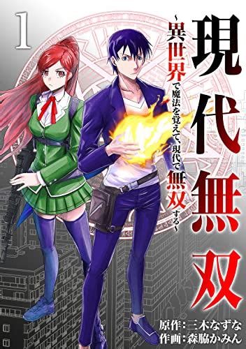 現代無双～異世界で魔法を覚えて、現代で無双する～（合本版） 1巻 Ebookjapanコミックス 三木なずな 森脇かみん マンガ