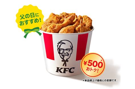 【今年の父の日こそ、ケンタッキーにしない！？】 Kfcが誇る唯一無二の味わいの「オリジナルチキン」が 9ピース入って、今だけ500円もおトク
