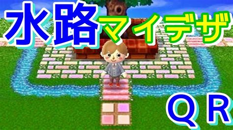 とびだせどうぶつの森｜水路のマイデザインとび森実況村づくり21 Youtube