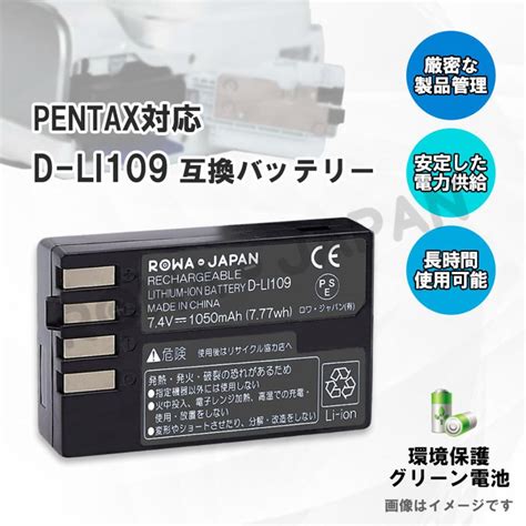 Kシリーズ 2個セット ペンタックス対応 D Li109 互換 バッテリー 一眼レフ K 30 K 50 K 70 対応 ロワジャパン