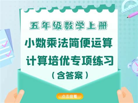 五年级数学上册：小数乘法简便运算专项练习 含答案 知乎