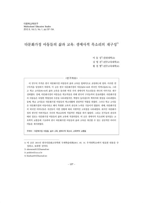 다문화가정 아동들의 삶과 교육 생애사적 목소리의 재구성 Koreascholar