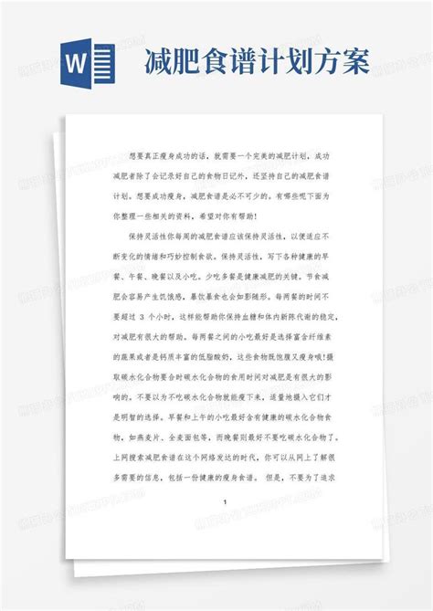 减肥食谱计划方案Word模板下载 编号lvngyjpb 熊猫办公