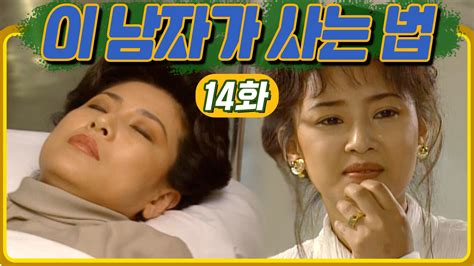 이남자가사는법 나 때문에 죽을 위기에 처한 예비 장모님 14화 Zum Tv