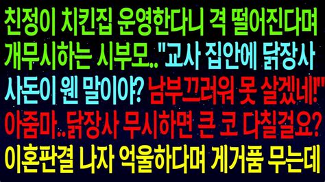사연열차친정이 치킨집 운영한다니 격 떨어진다며 개무시하는 시부모교사 집안에 닭장사 사돈이 웬말이야얼마후 남편과 이혼판결 나자 억울하다며 게거품 무는데ㅋㅋ실화