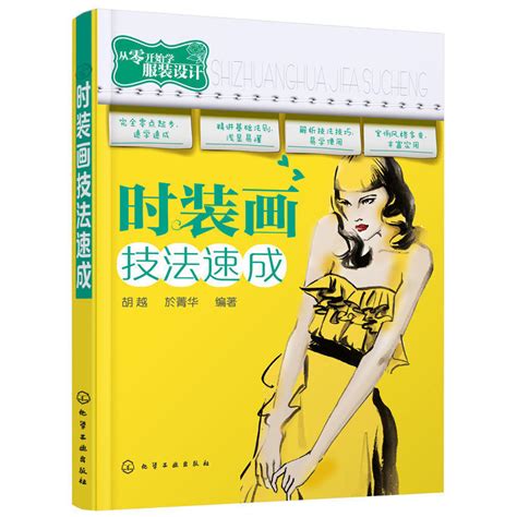 【书】从零开始学服装设计时装画技法速成丰富的图片简练的文字生动直观艺术设计及易学的时装画技法参考化学工业出版社速虎窝淘