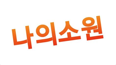 나의소원 백범김구 초등학교 6학년 도덕 책읽어주세요 책읽어주는아들 Youtube