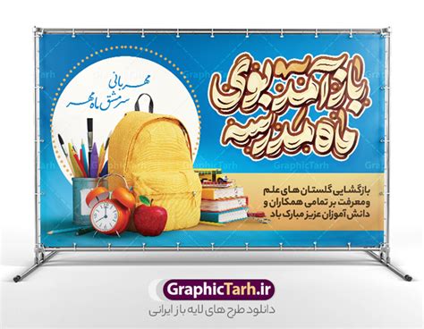 طرح بنر ماه مهر با تایپوگرافی باز آمد بوی ماه مدرسه لایه باز Psd گرافیک طرح