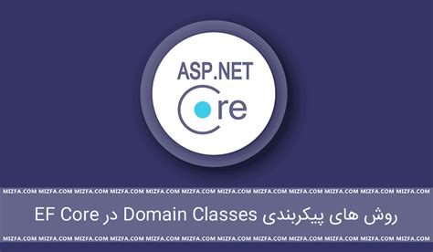 روش های پیکربندی Domain Classes در Entity Framework Core