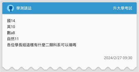 學測請益 升大學考試板 Dcard