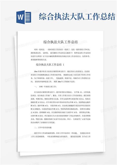 综合执法大队工作总结Word模板下载 编号qkbajmyv 熊猫办公
