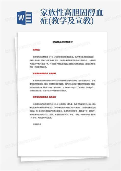家族性高胆固醇血症教学及宣教word模板下载编号qpmpxwwk熊猫办公