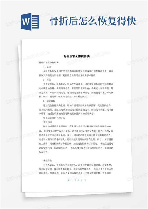 骨折后怎么恢复得快word模板下载编号qgzvzrey熊猫办公