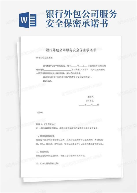 银行外包公司服务安全保密承诺书Word模板下载 编号lvmwwyxb 熊猫办公