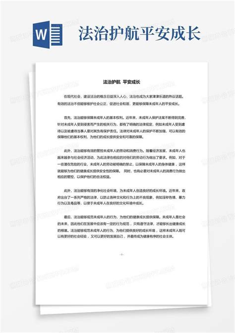 法治护航平安成长word模板下载编号qandpdrb熊猫办公