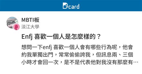 Enfj 喜歡一個人是怎麼樣的？ Mbti板 Dcard