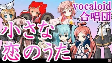 小さな恋のうた 女声三部（vocaloid合唱団）mongol800 Youtube