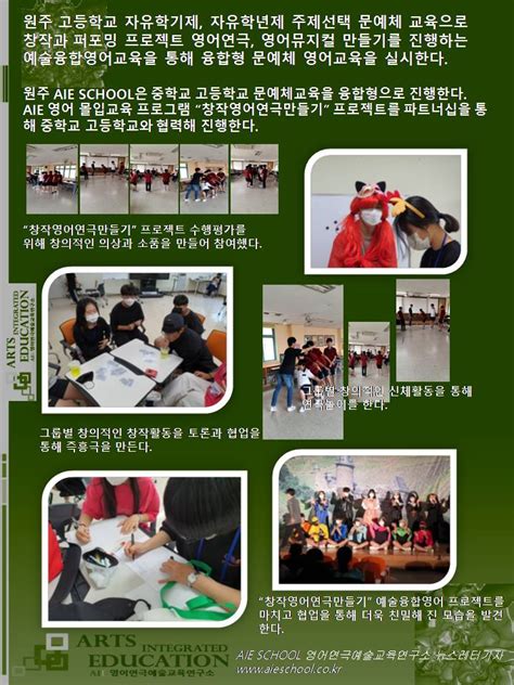 원주 중학교 고등학교 자유학년제 자유학기제 주제선택 문예체 활동 교육 창작 영어연극 영어뮤지컬 만들기로 영어 교육을 실시한다