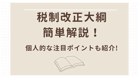 2025年令和7年度の税制改正大綱と個人的な注目ポイントを紹介！そもそも税制改正大綱とは？ りんねブログ
