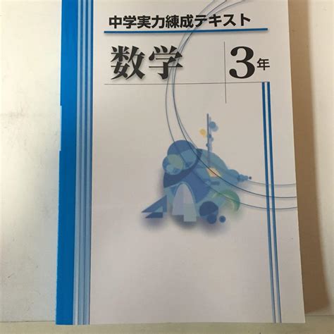 中学実力練成テキスト数学3年 メルカリ