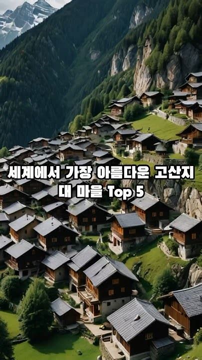 세계에서 가장 아름다운 고산지대 마을 Top 5 지식 Youtube